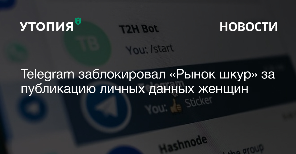 Telegram заблокировал «Рынок шкур за публикацию личных данных женщин