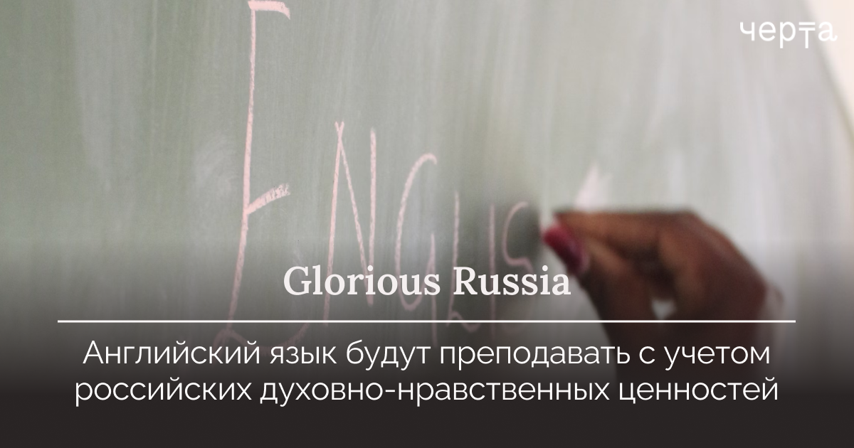 Английский язык будут преподавать с учетом российских духовно ...